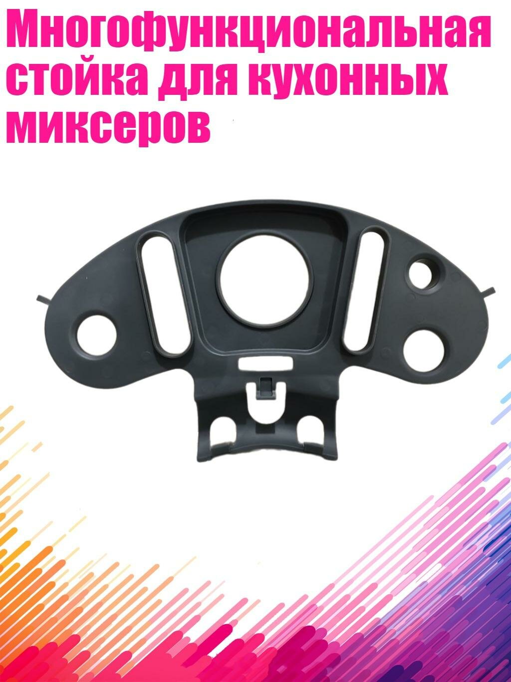 Многофункциональная стойка для кухонных миксеров