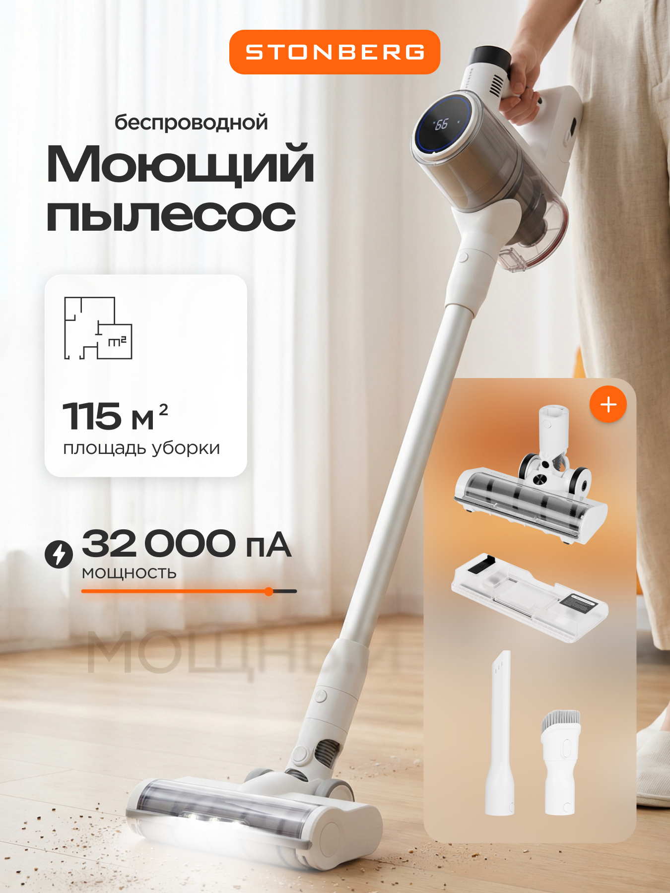 Беспроводной моющий пылесос Stonberg Wash'n'Dry V400, сухая и влажная уборка, HEPA-фильтр, BLDC-мотор, 470 Вт