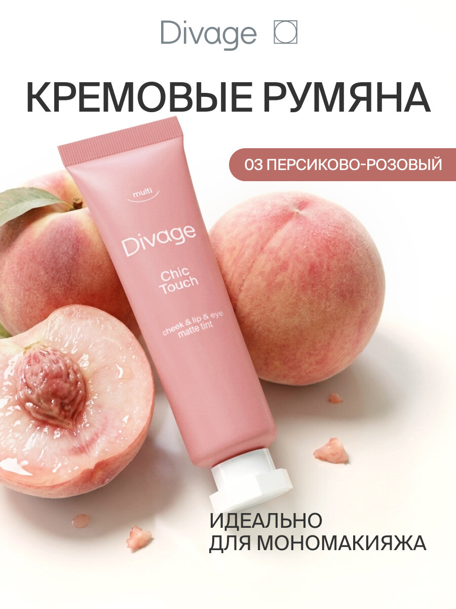 Divage Кремовый тинт для щек, губ и глаз Chic Touch Matte Tint тон 03 персиково-розовый