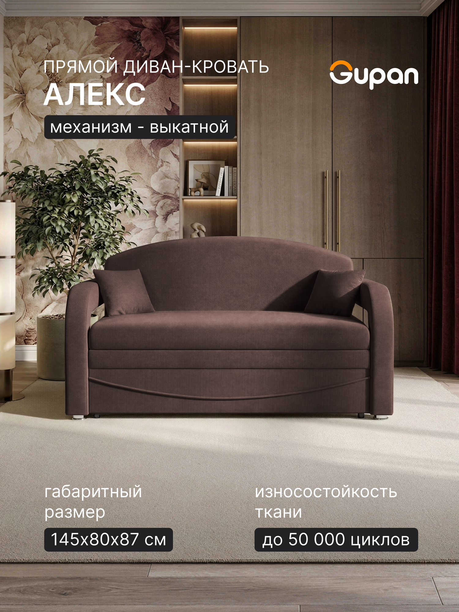 Диван раскладной Gupan Алекс Велюр Бинго Шоколадный, механизм выкатной, беспружинный, с ящиком для белья