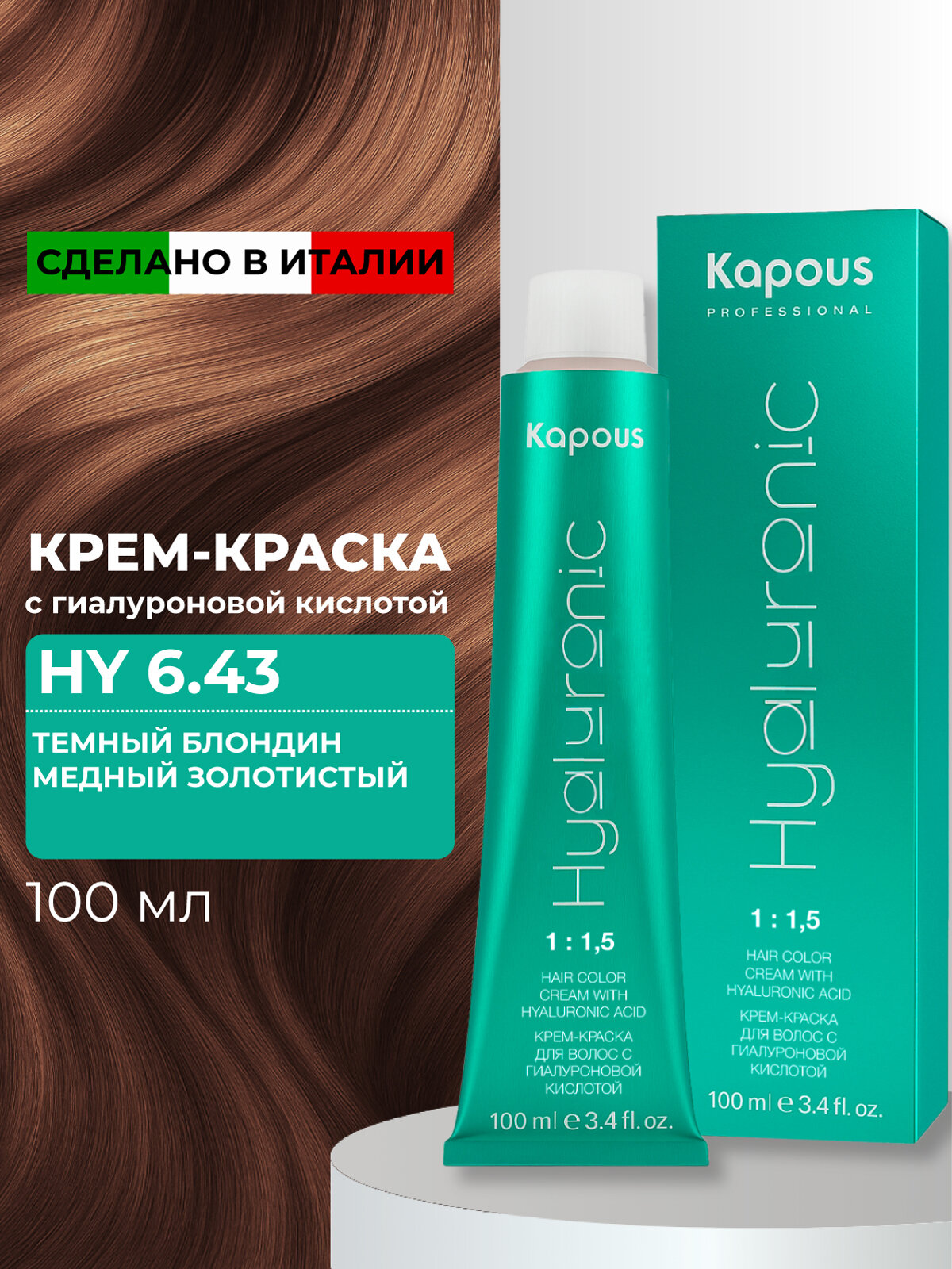 Профессиональная краска для волос KAPOUS PROFESSIONAL Hyaluronic 6.43 темный блондин медный золотистый 100 мл