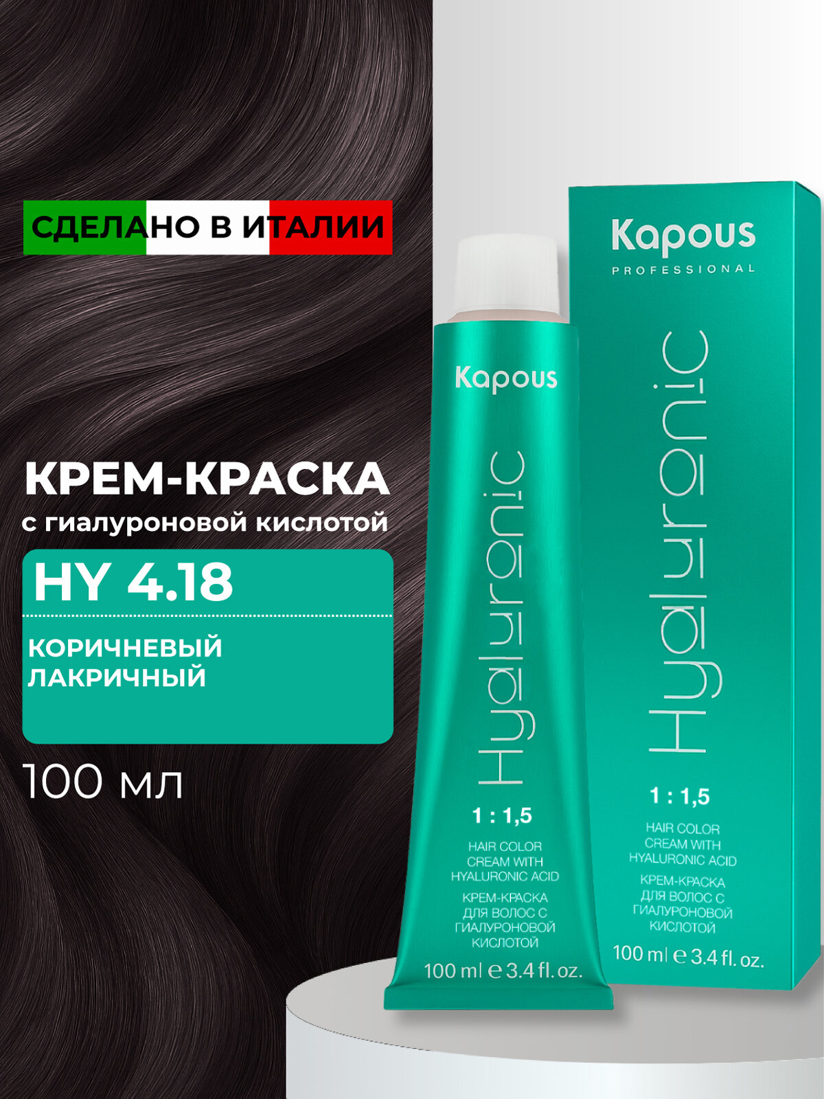 Профессиональная краска для волос KAPOUS PROFESSIONAL Hyaluronic 4.18 коричневый лакричный 100 мл