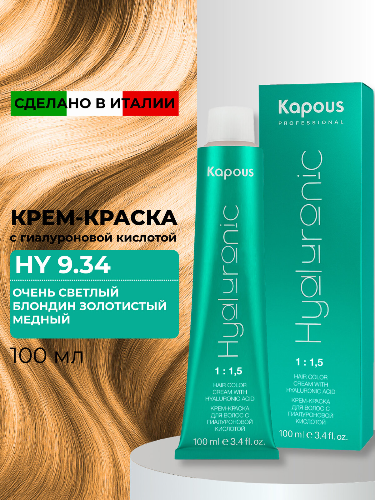 Профессиональная краска для волос KAPOUS PROFESSIONAL Hyaluronic 9.34 очень светлый блондин золотистый медный 100 мл