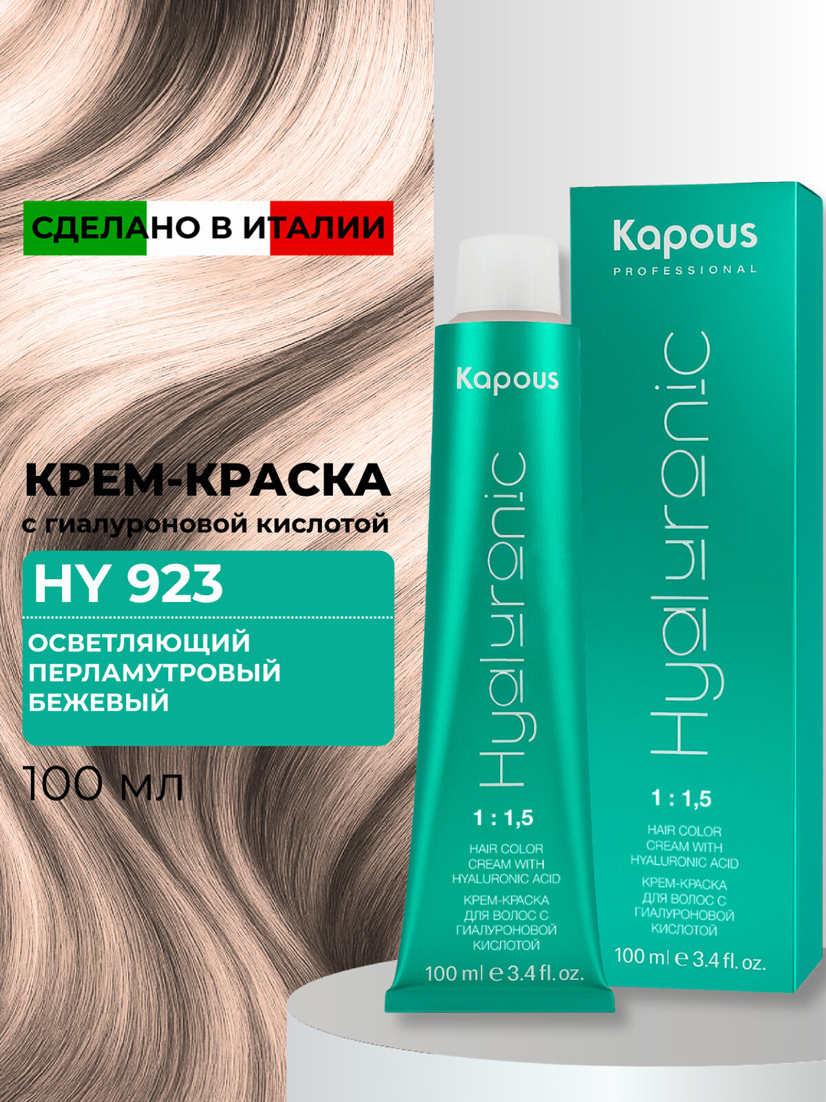 Осветляющая краска для волос KAPOUS PROFESSIONAL Hyaluronic 923 осветляющий перламутровый бежевый 100 мл