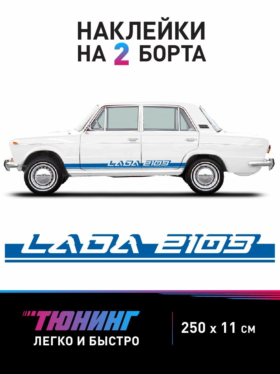 Наклейки на автомобиль 2103 Жигули