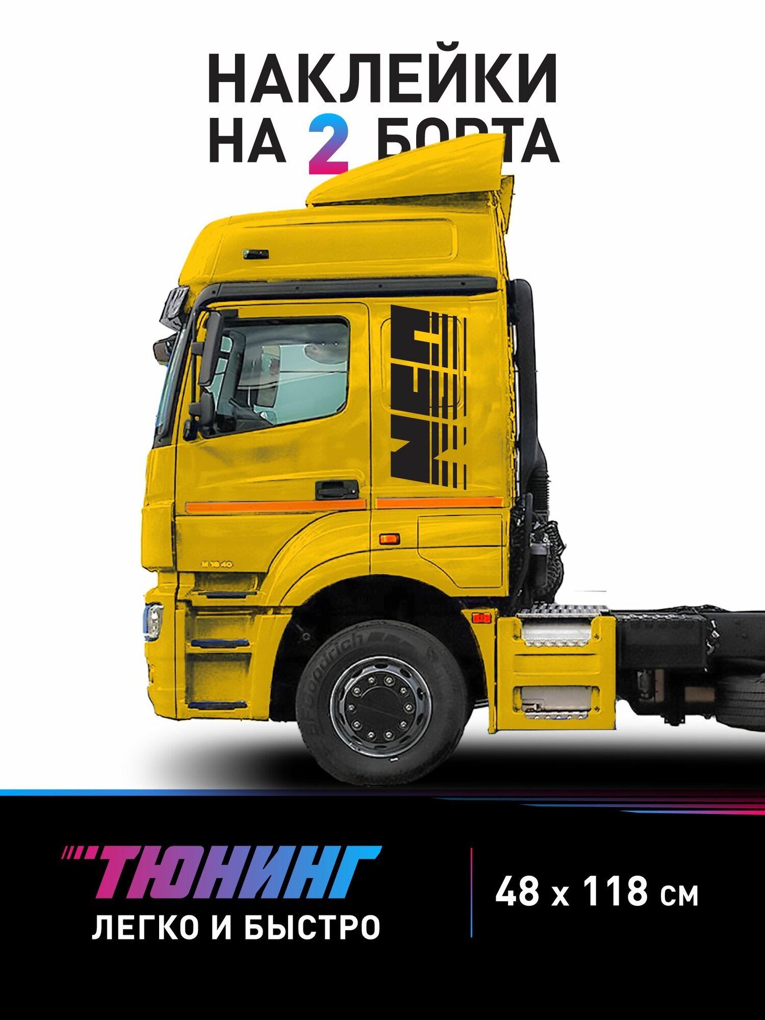 Наклейки на грузовик Камаз Нео