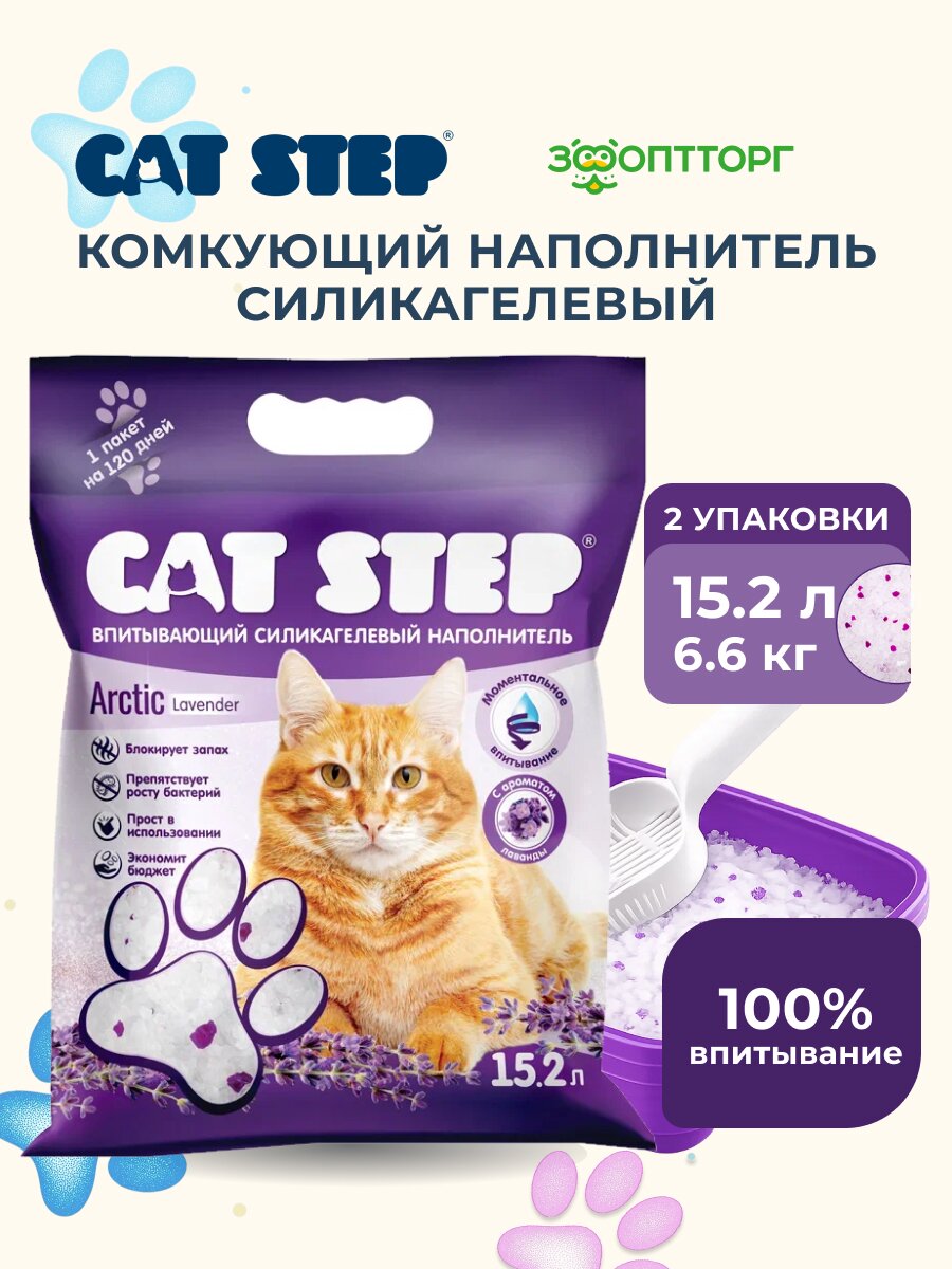 Cat Step Arctic Lavеnder наполнитель силикагелевый впитывающий с ароматом лаванды 6,6 кг, 15,2 л. упаковка 2 шт по 6,6 кг, 15,2 л.