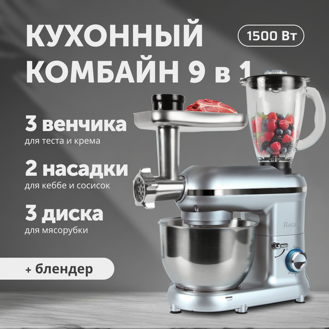 Кухонный комбайн RageX R101-900, 7.55–7.8 кг, Основной цвет — серебристый (или серый), 1500 Вт, 4.5 л, 1.5 л.