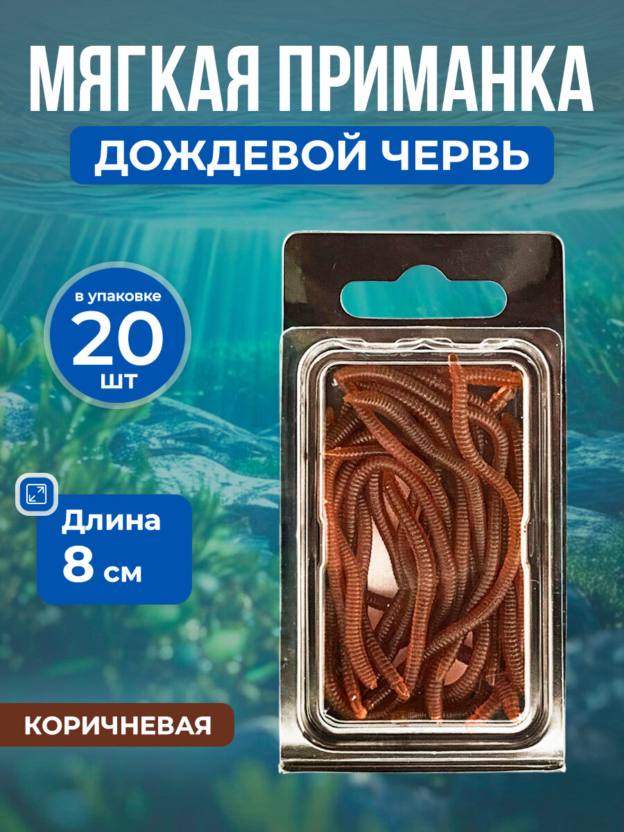 Рыболовная мягкая, реалистичная приманка Worm, имитация дождевого червя из термопластичной резины, 8 см/20 шт, коричневая