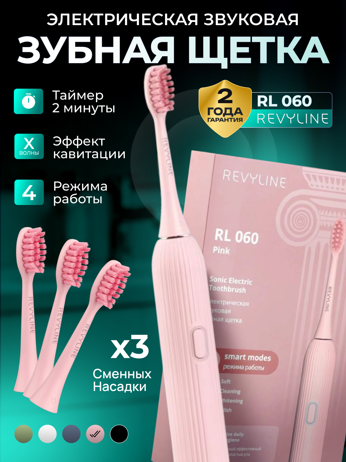 Щетка электрическая Revyline RL060, звуковая, розовая, 4 режима, 3 насадки