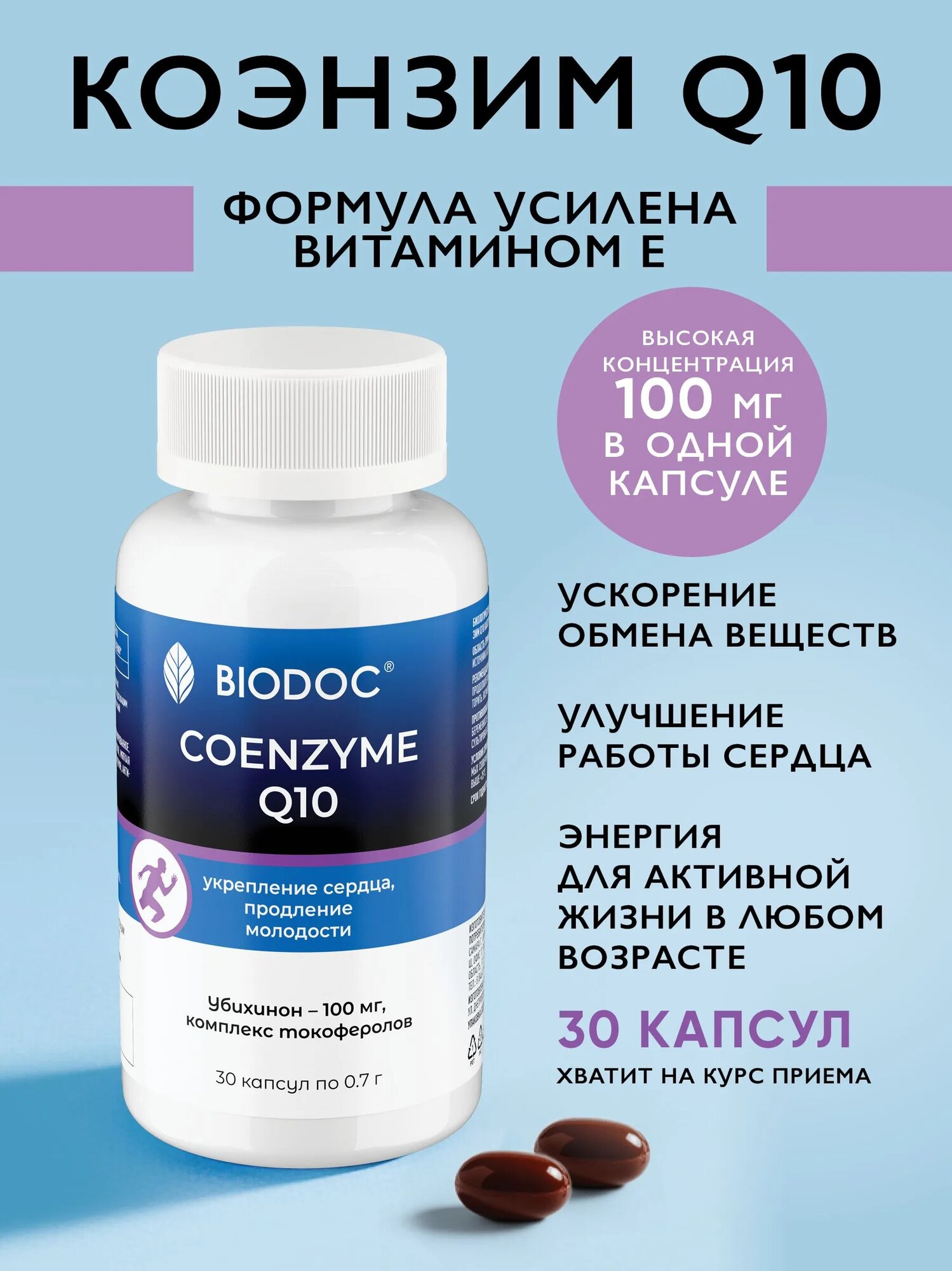Биодобавка BIODOC "Коэнзим Q10", 700 мг, 30капсул, для сердца, кожи, волос, ногтей