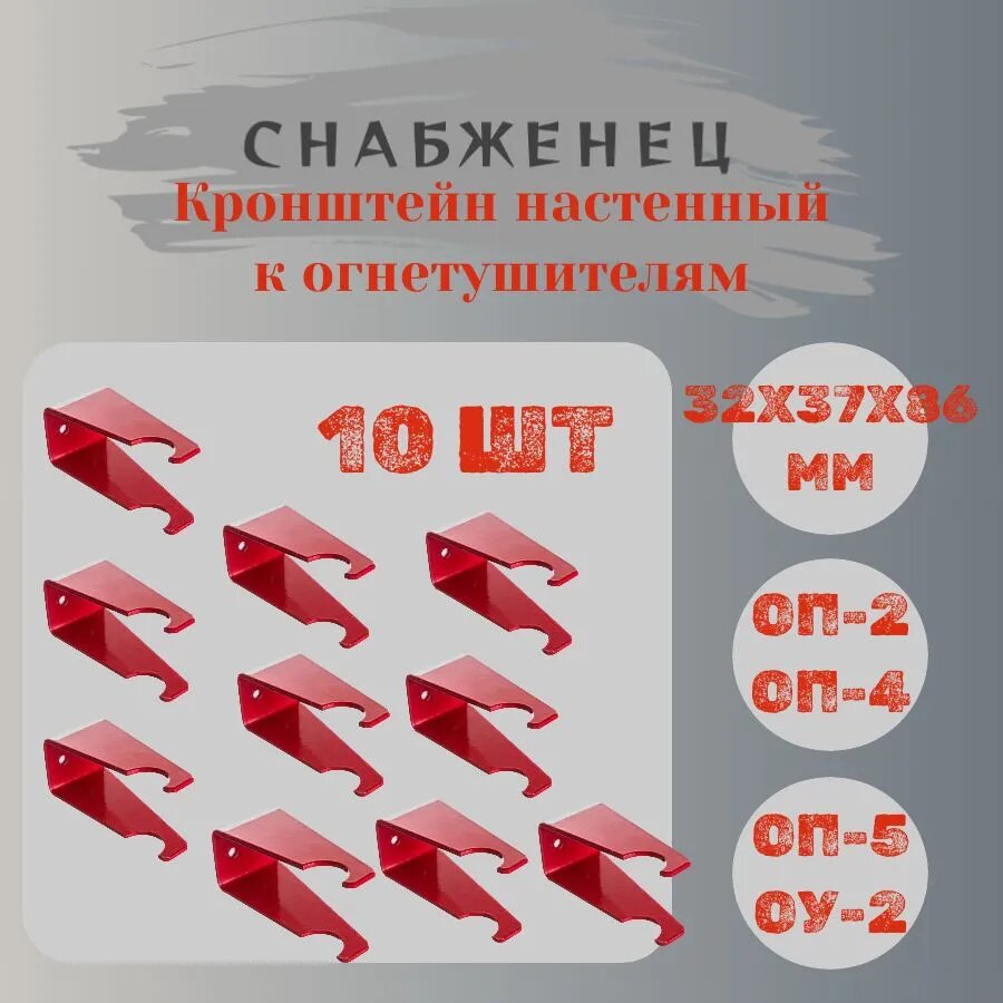 Кронштейн настенный к огнетушителям металл коралловый 7 см ОП-2/4/5