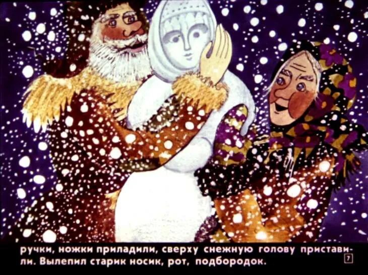 Диафильм Снегурочка сюжет русской народной сказки о слепленной из снега ожившей девочке — фото 1