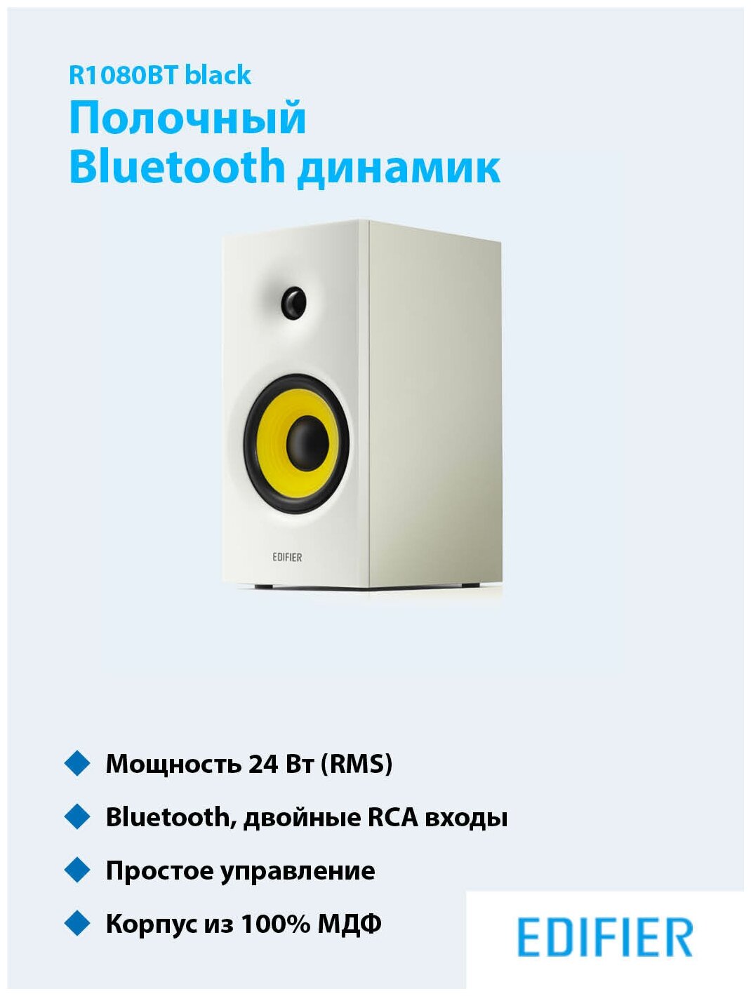 Аудиосистема EDIFIER R1080BT, 2.0, фазоинверторный тип, MDF корпус, 2 динамика