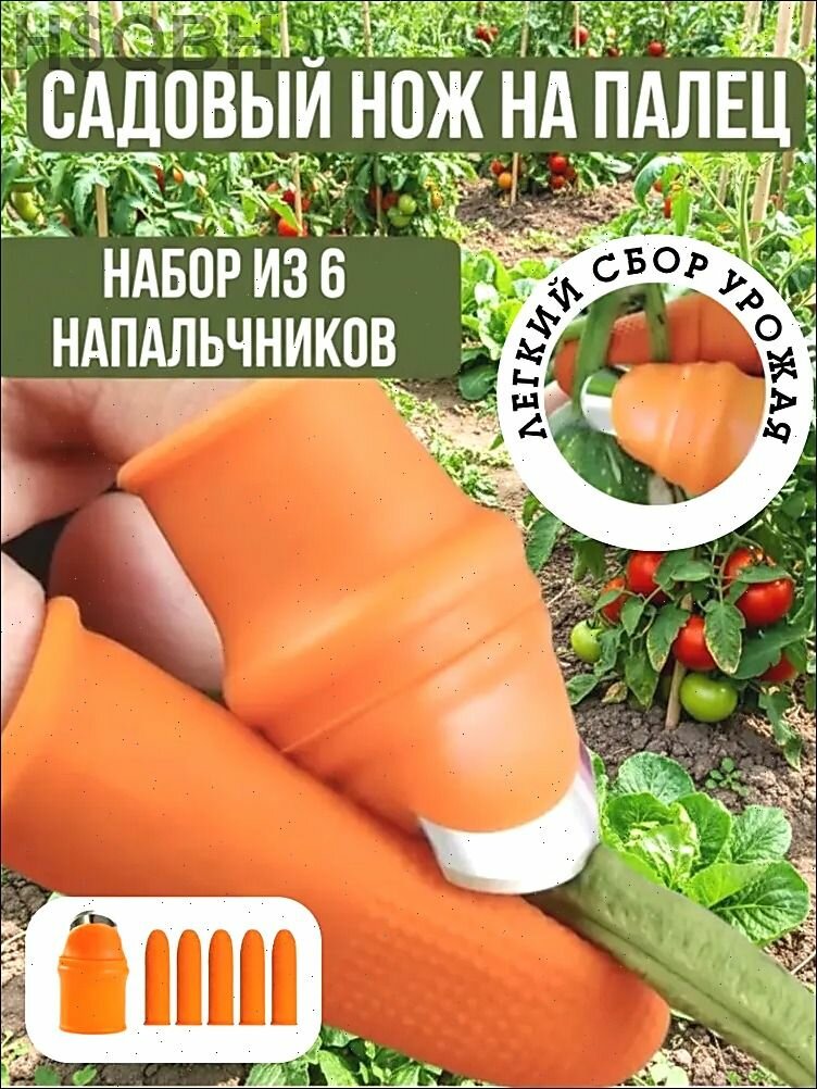 Садовый нож ножницы на палец для дачи цветов перчатки