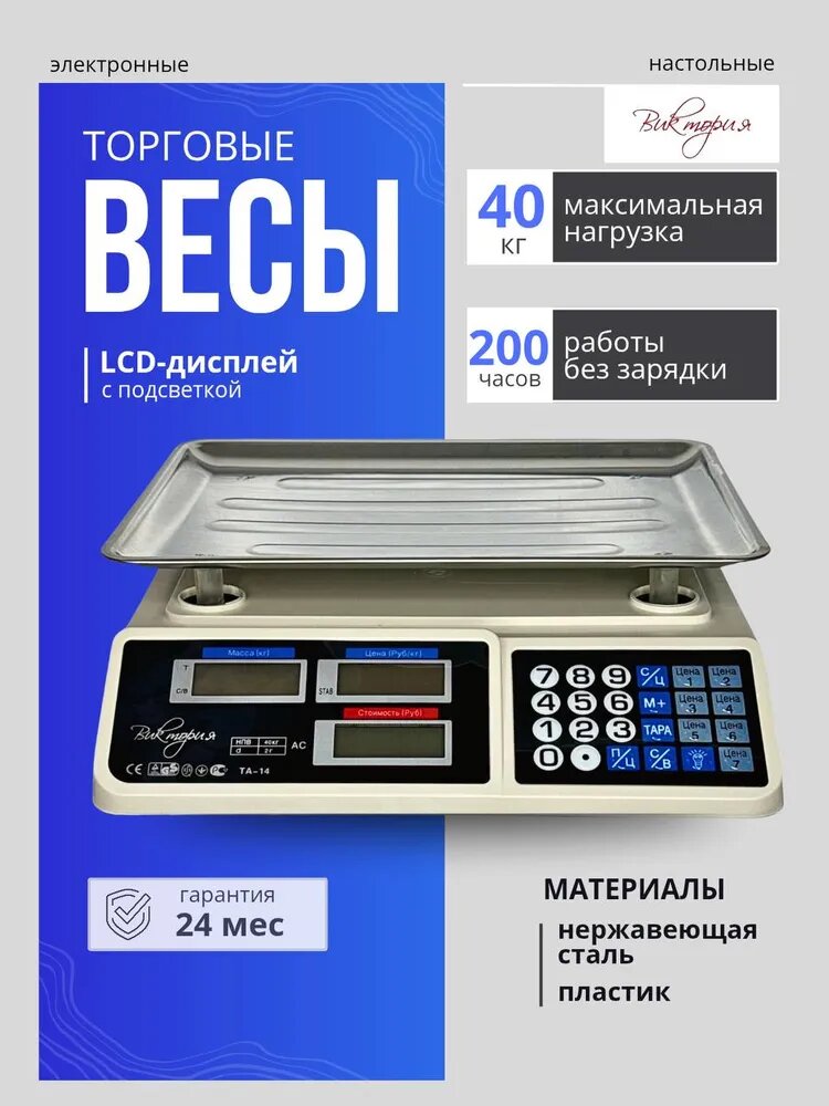Электронные торговые весы Виктория 40 кг, нержавеющая сталь, настольные, от сети и аккумулятора