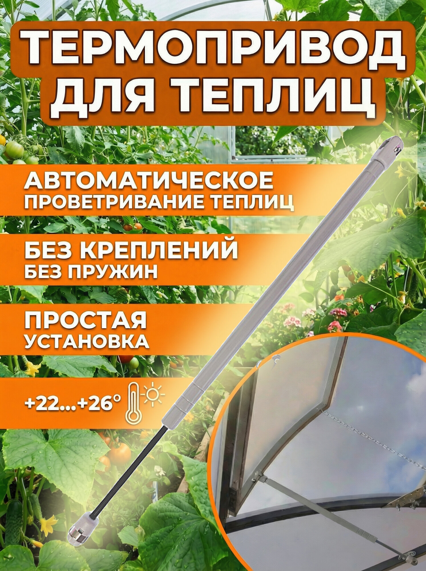 Автопроветриватель для теплиц. Термопривод