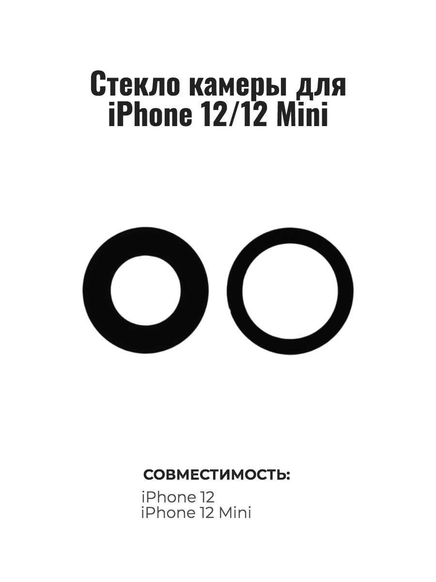 Стекло камеры для iPhone 12/12 Mini (2 шт.) черный