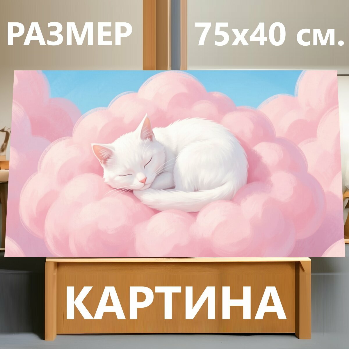 Картина на холсте "Спящий белый кот на облаке. Нежная сказочная сцена: белый пушистый котенок дремлет среди розовых облаков на фоне голубого." на подрамнике 75х40 см. для интерьера