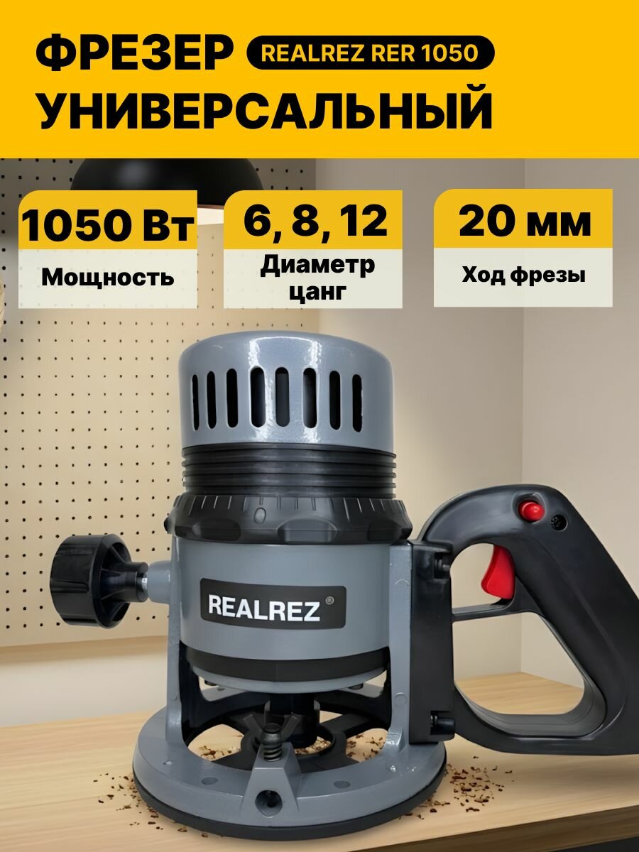 Фрезер по дереву электрический ручной REALREZ RER 1050, 23000 об/мин