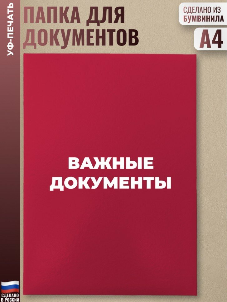 Красная папка "Важные документы"