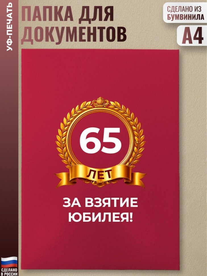Красная папка "С юбилеем 65 лет! За взятие юбилея"