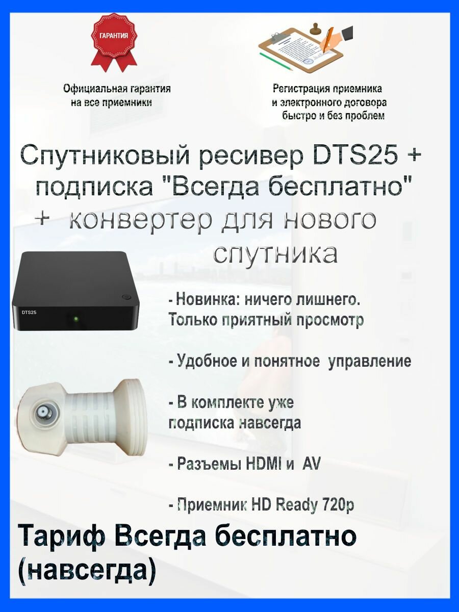 Спутниковый ресивер ( цифровая спутниковая приставка для тв Триколор) DTS25 + тариф "Всегда бесплатно", однотюнерная приставка . Спутниковое ТВ+ конвертер линейный 1 выход