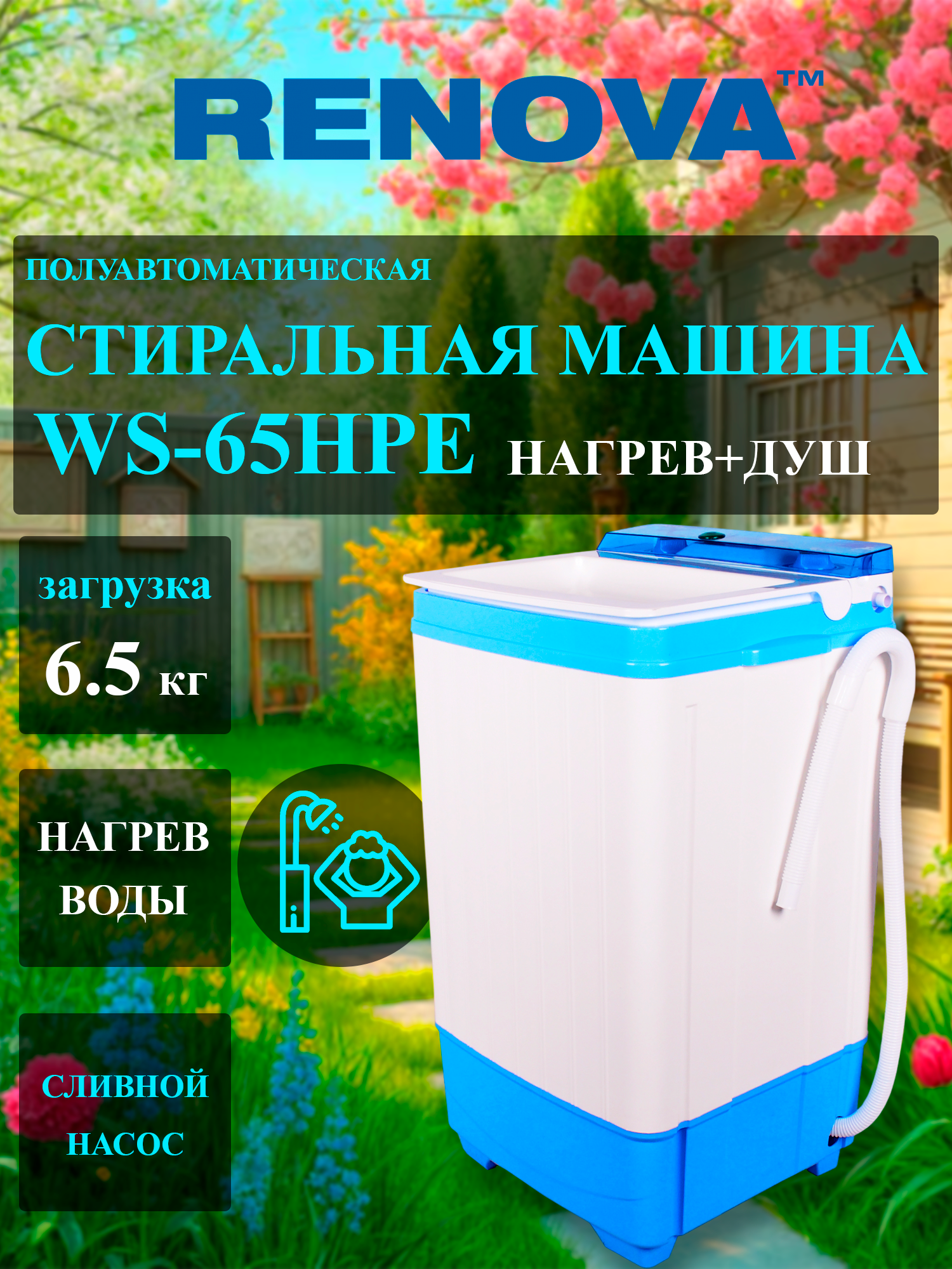 Стиральная машина RENOVA WS-65HPE (нагрев воды+душевой комплект)