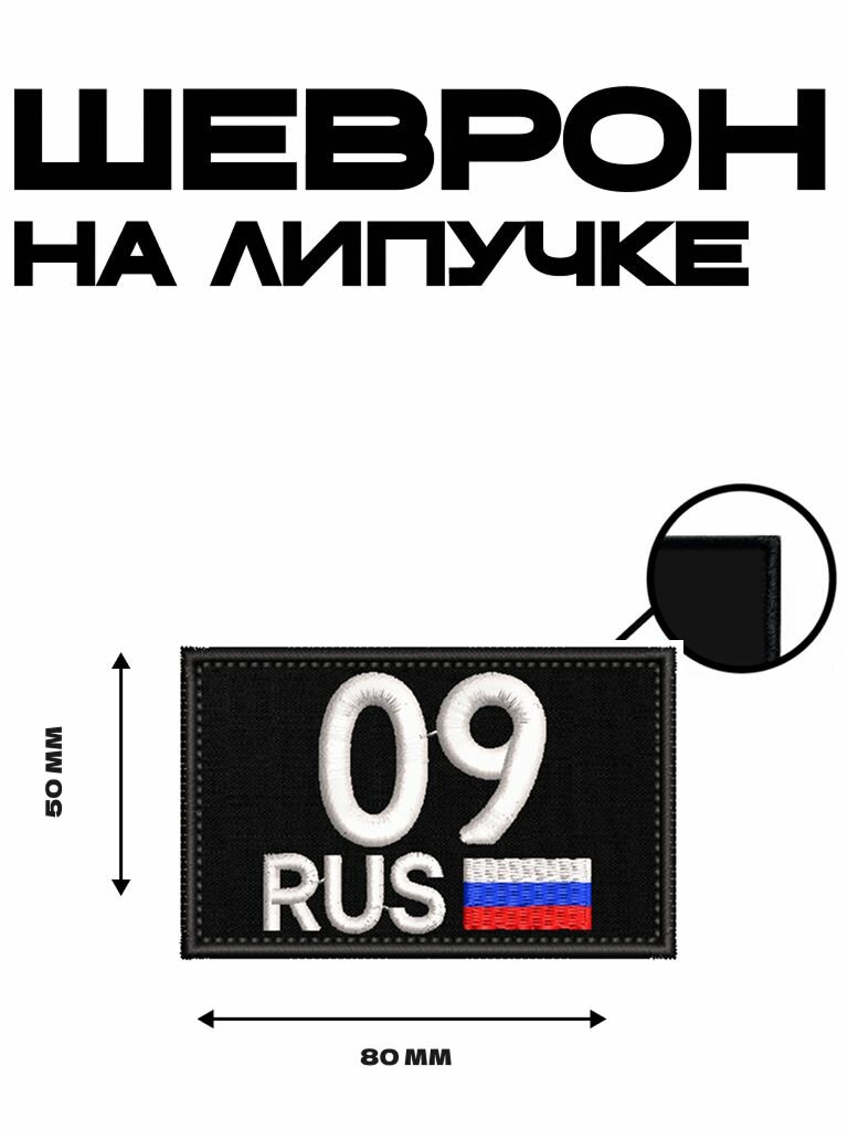 Нашивка на одежду Карачаево-Черкесия 09 регион, тактический шеврон на липучке, СВО, патч армейский