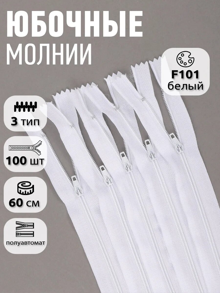 Молния пласт. юбочная №3 п/а 60см цв. F101 белый уп.100шт