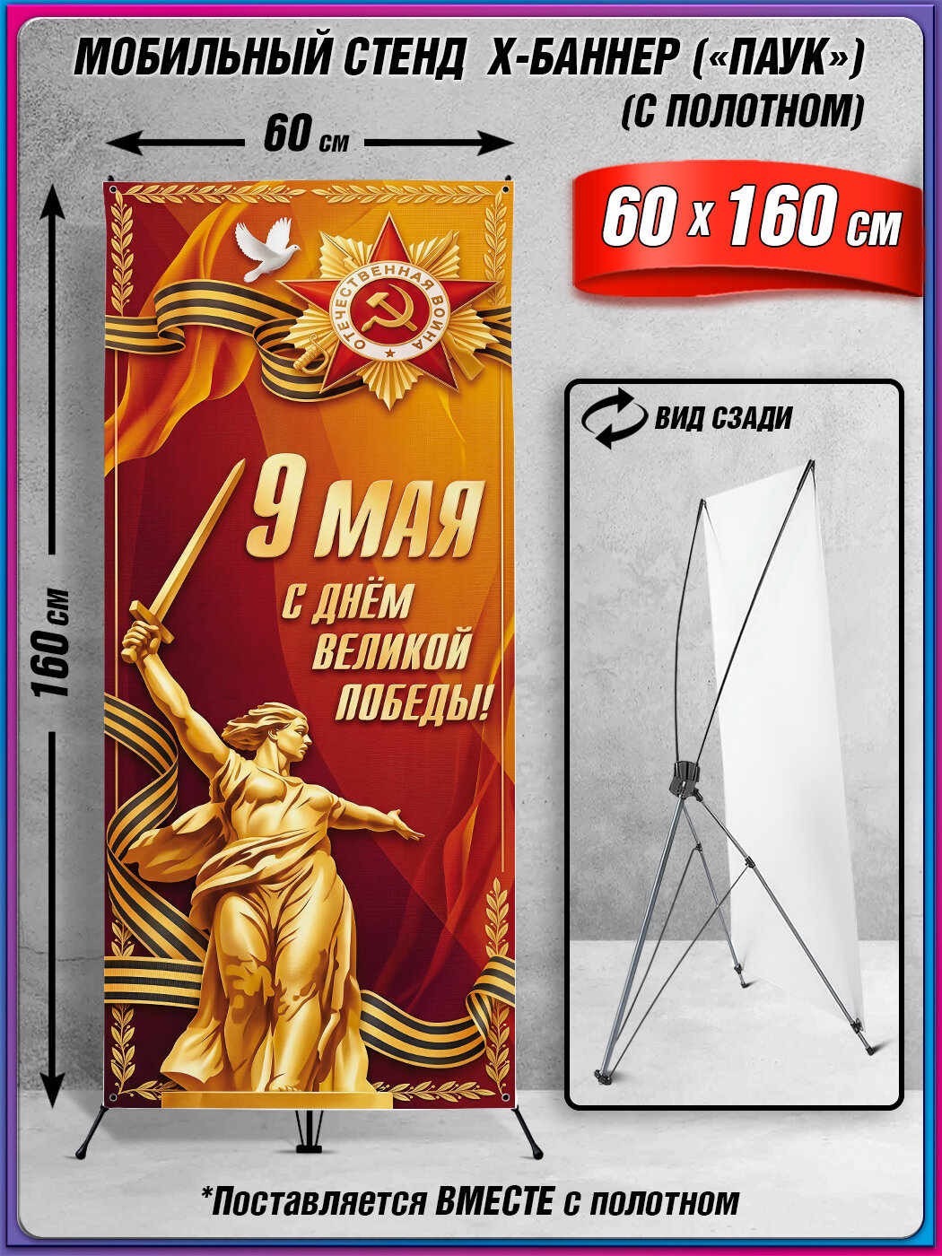 Мобильный стенд X-баннер (Паук) на 9 мая / с полотном на День Победы / 60x160 см.