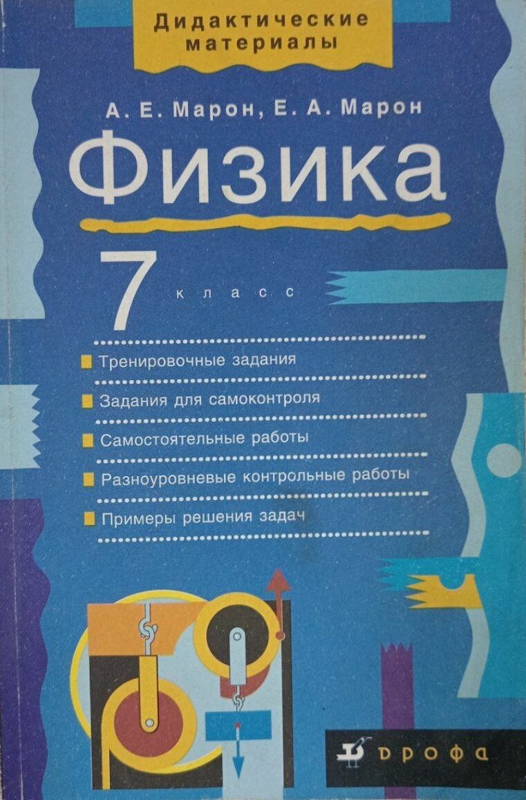 Физика 7 класс: учебно-методическое пособие