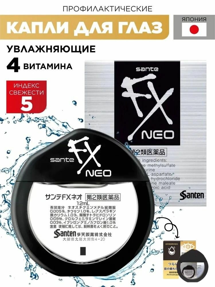 SANTE FX NEO / Японские капли для глаз для снятия сухости, напряжения, улучшения фокусировки