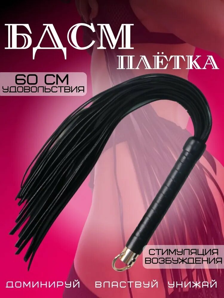 Плетка-флоггер для БДСМ, кнут для порки и секса из экокожи, 60 см