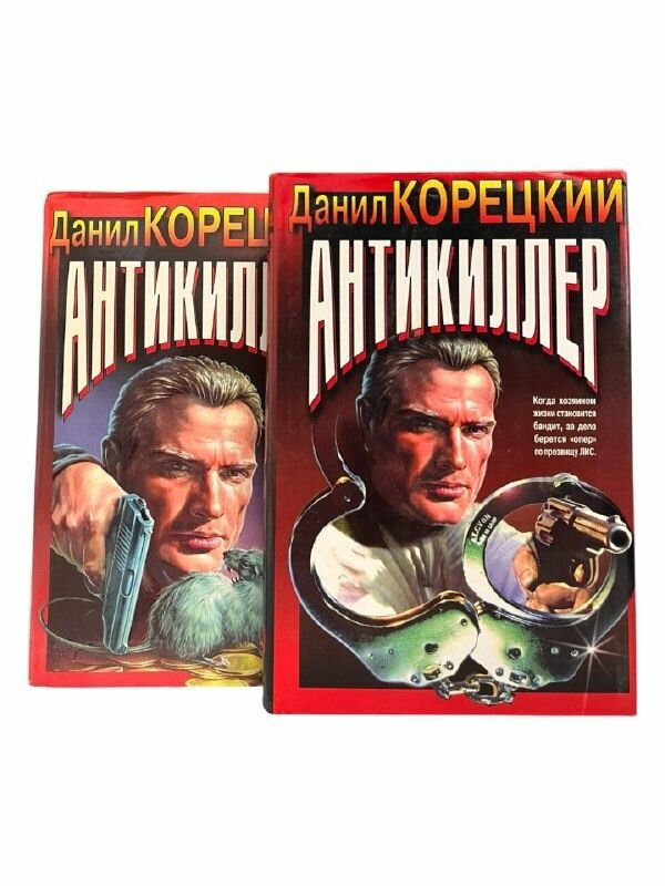 Антикиллер (комплект из 2 книг). Корецкий Данил Аркадьевич. Эксмо-Пресс. 1998. Твердый переплет, суперобложка. 944 стр