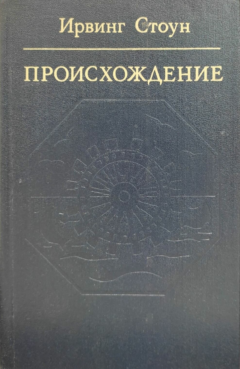 Происхождение. Роман-биография Чарльза Дарвина. Стоун Ирвинг. 1984. Твердый переплет. 478 стр