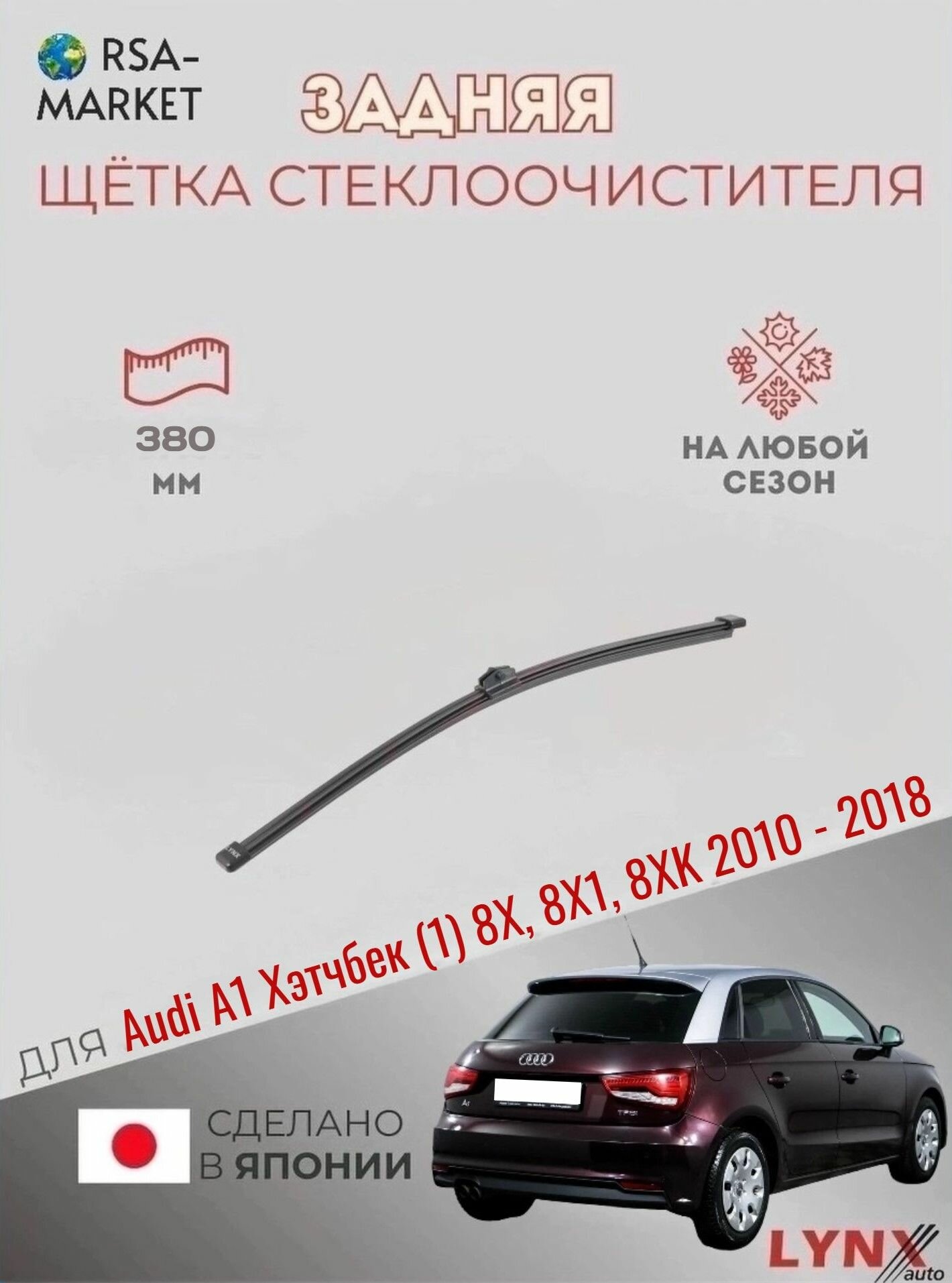 Задний дворник для Audi A1 Хэтчбек (1) 8X, 8X1, 8XK - 2010 2011 2012 2013 2014 2015 2016 2017 2018 - Задняя щетка стеклоочистителя 380 мм Ауди А1 Hatchback