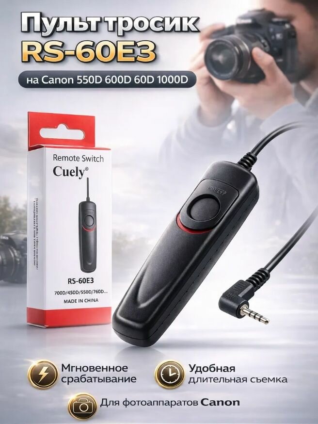 Пульт тросик RS-60E3 на Canon 1200D 1100D 1000D 700D 650D 600D 550D 500D 450D 400D 350D 300D 100D 60D 70D