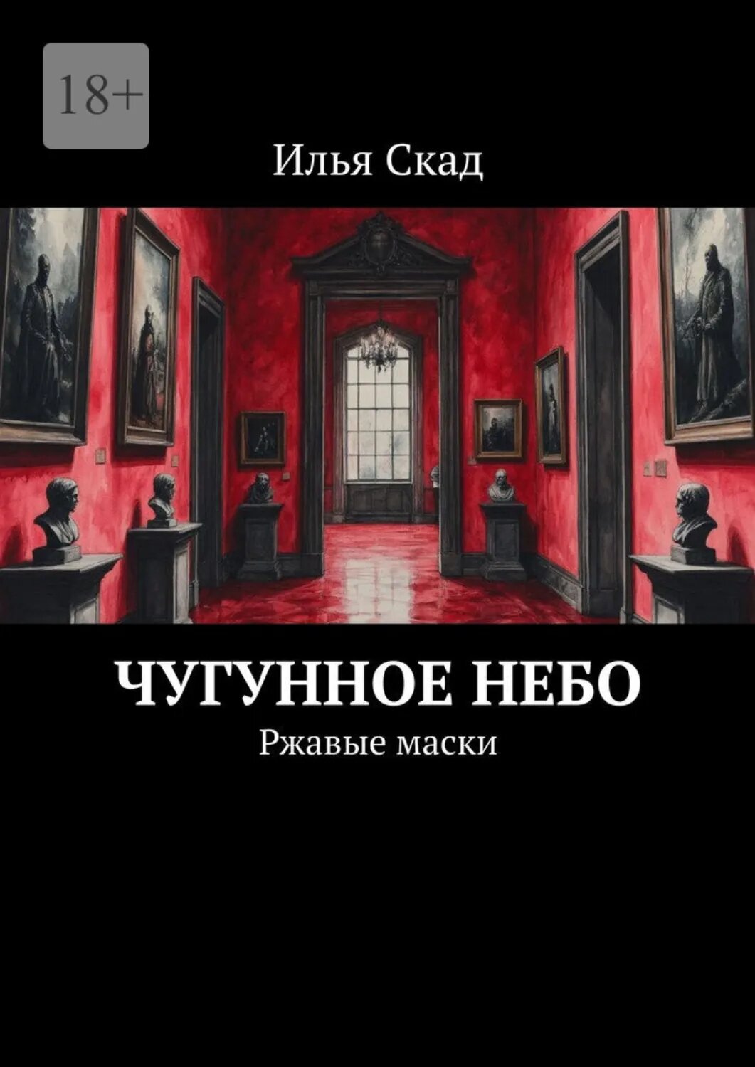Чугунное небо. Ржавые маски [Цифровая книга]