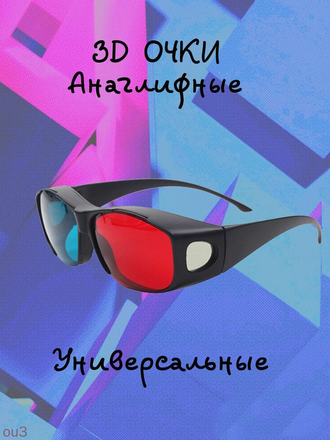 Очки 3D анаглифные пластиковые красно-синие, для просмотра 3D фильмов, фотографий, журналов