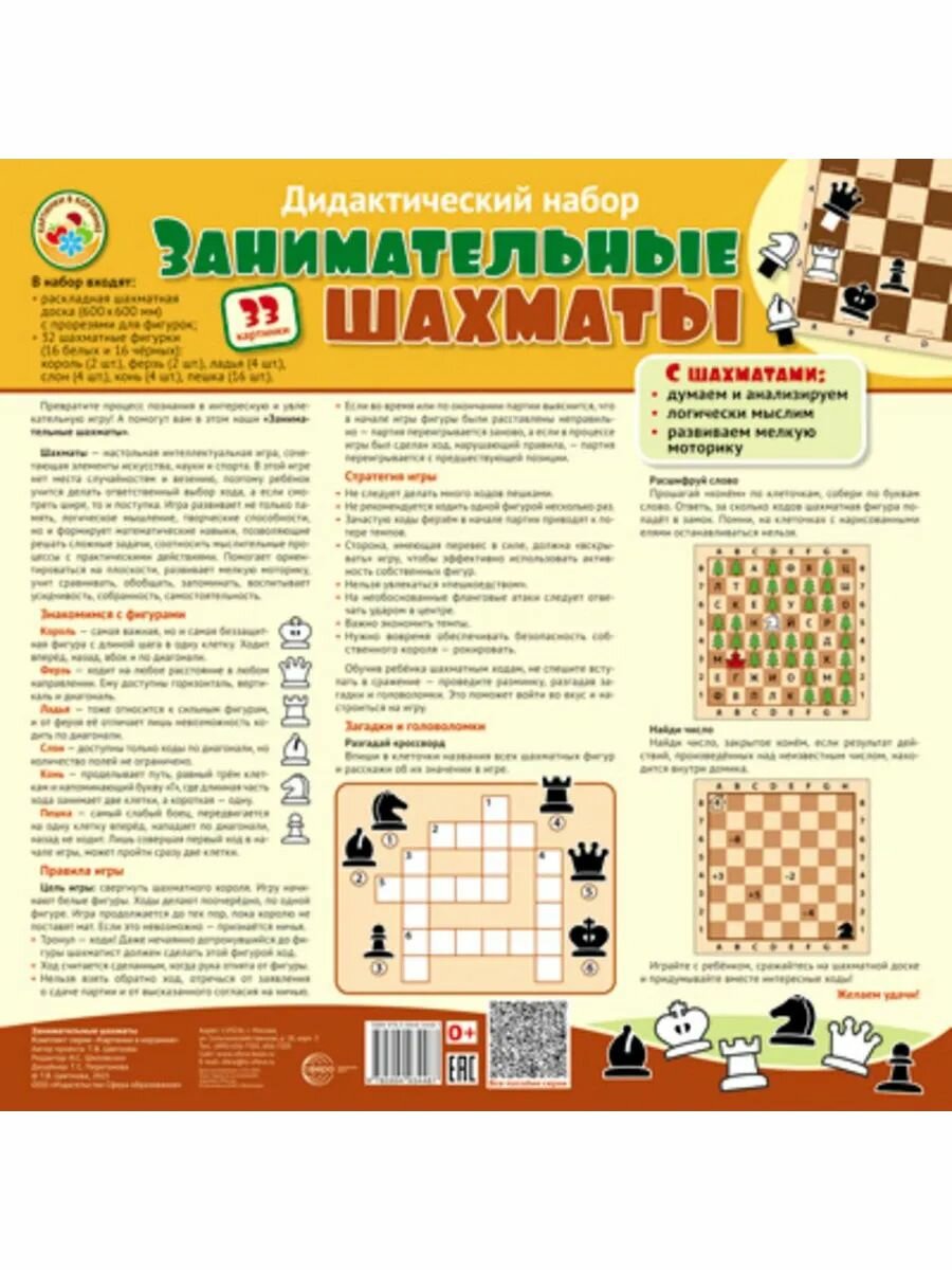 Занимательные шахматы. Дидактический набор: раскладная шахматная доска с прорезями для фигур + 32 ша