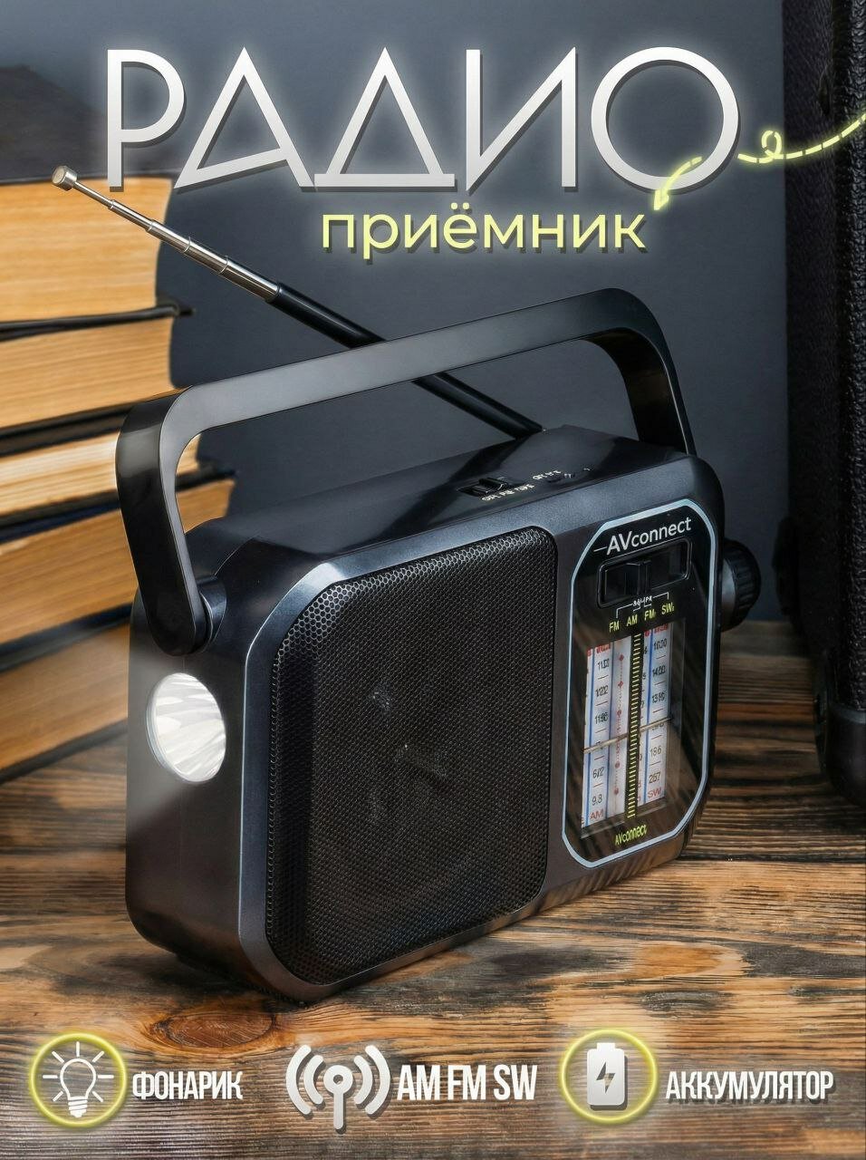 Радиоприемник от сети и батареек