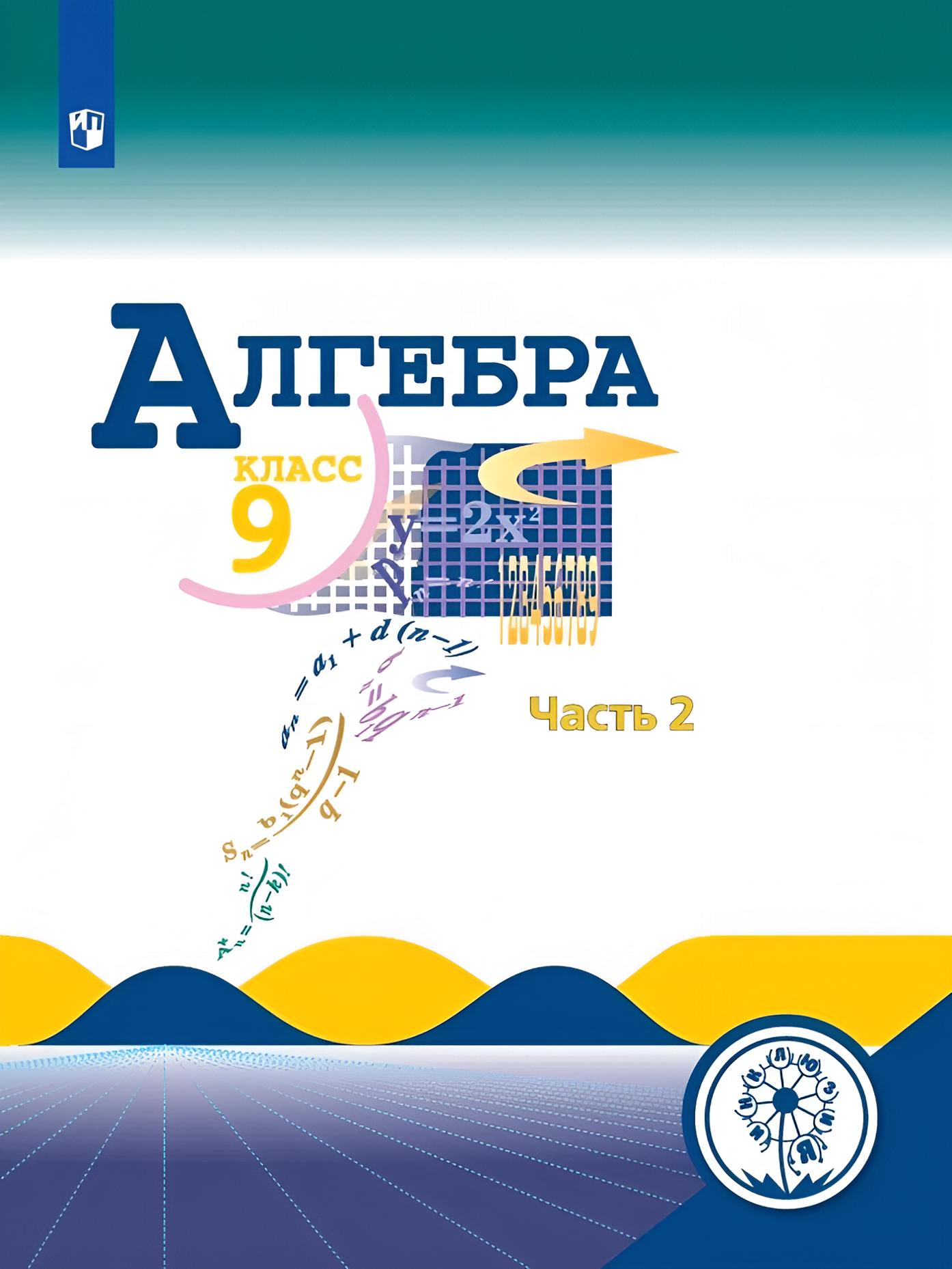 Алгебра. 9 класс. Учебное пособие. В 4 ч. Часть 2 (для слабовидящих обучающихся)