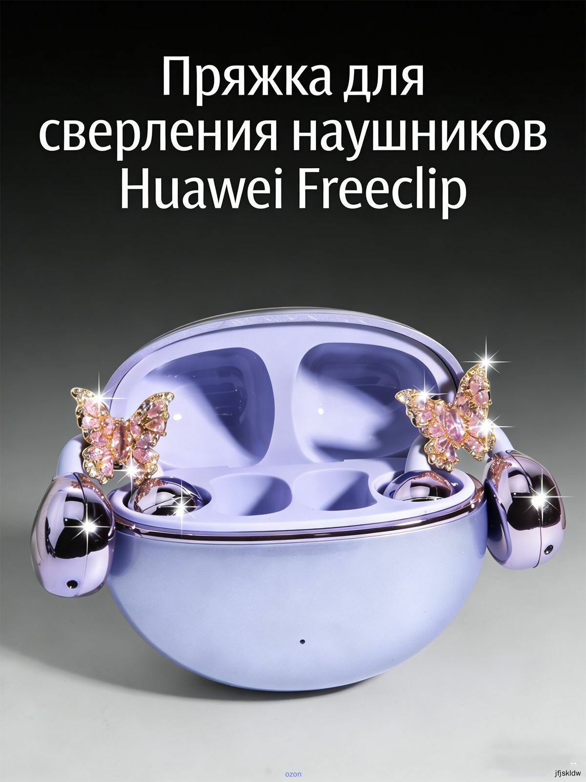 Серьги для наушников Huawei FreeClip, Пурпурно-золотая бабочка, 2 шт.