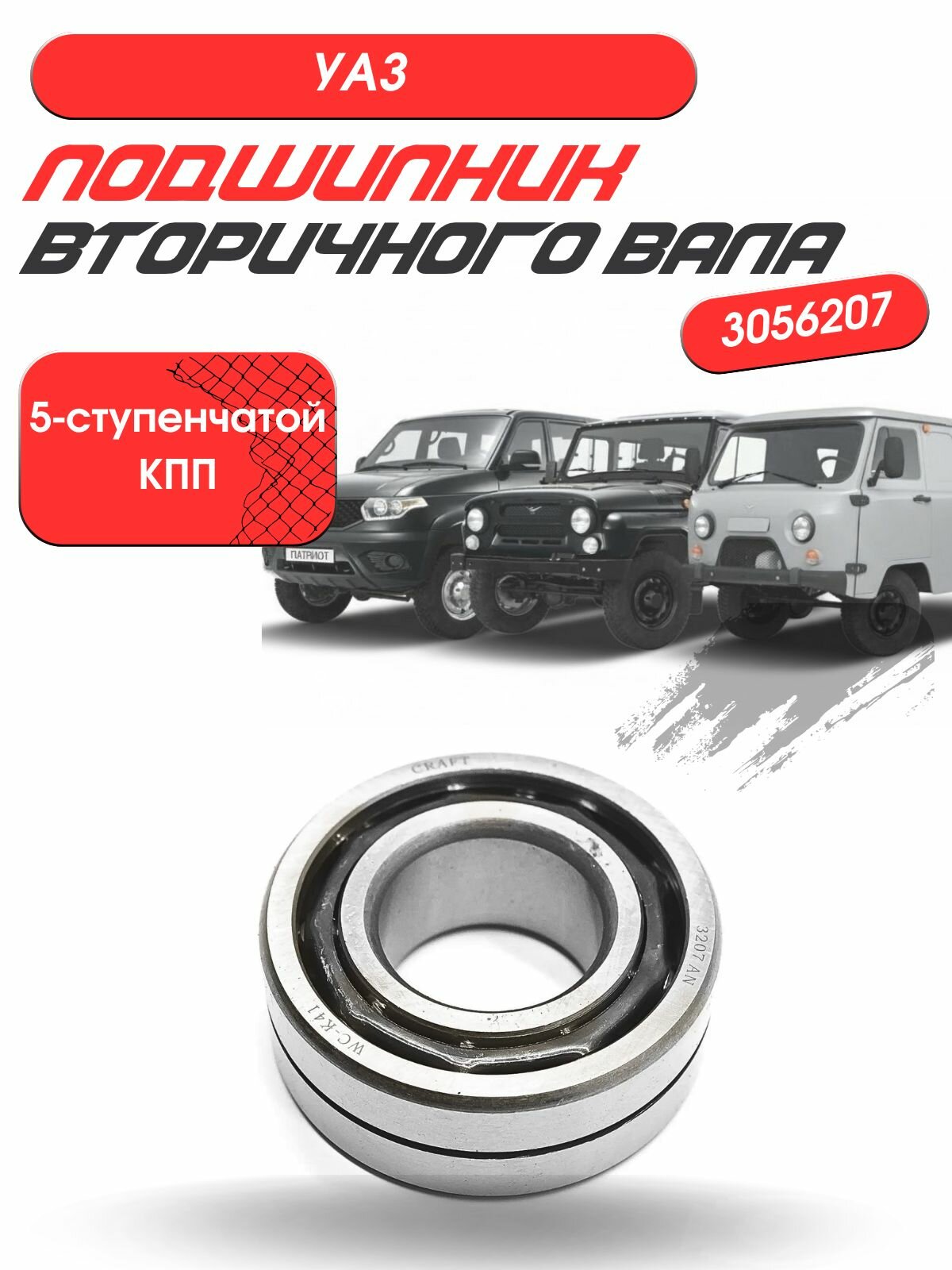 Подшипник вторичного вала УАЗ (3056207) 5-ступенчатой КПП