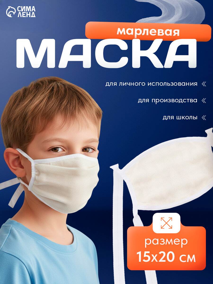 Маска марлевая Сима-ленд, 8-слойная, окантованная резинка, размер 15x20 см