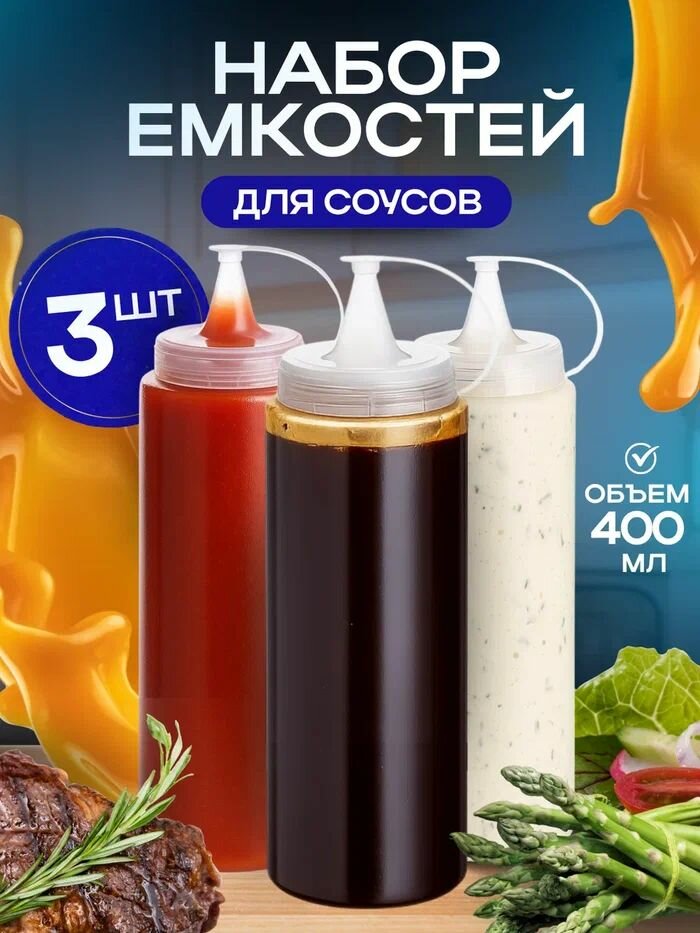 Соусник . Емкость для соуса, горчицы и кетчупа 400мл.3шт.