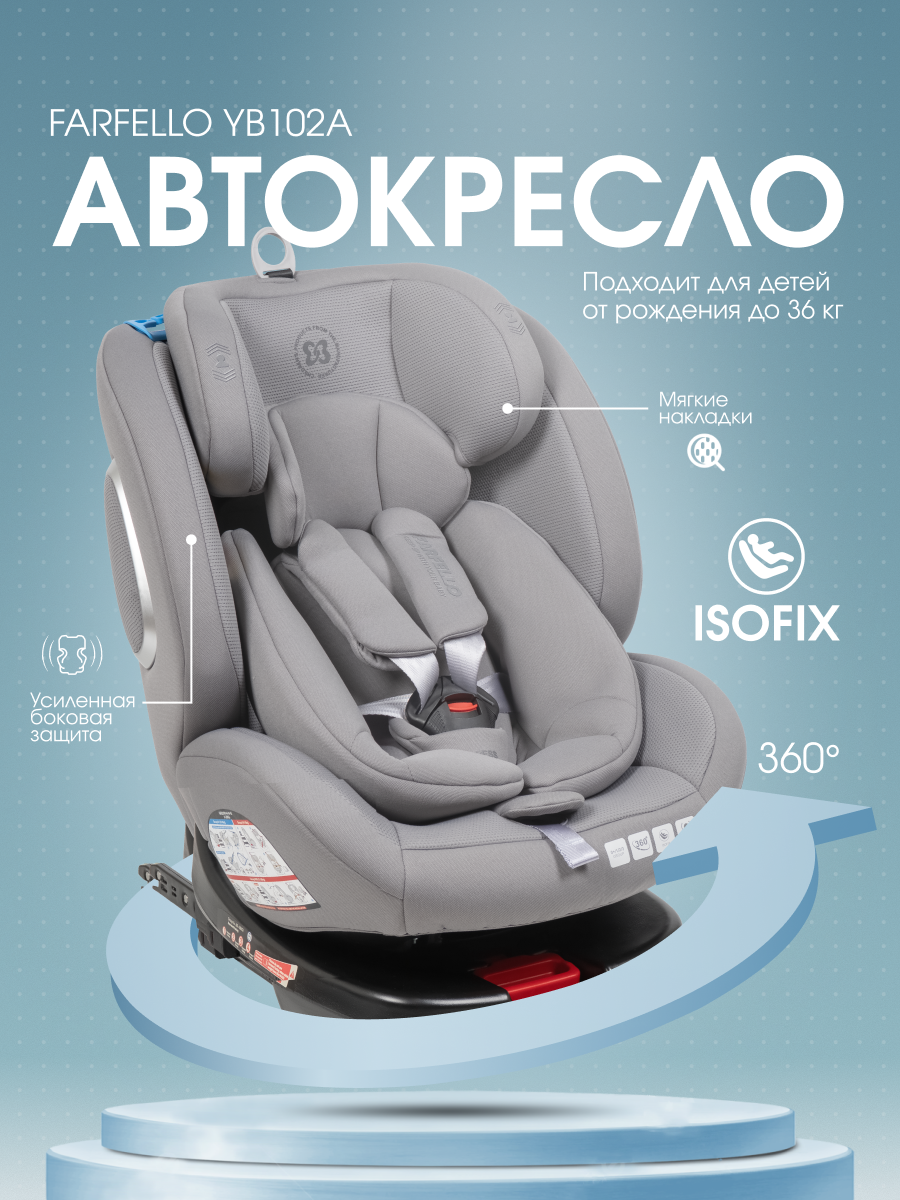 Автокресло детское ISOFIX Farfello YB102A группа 0+/1/2/3 (0-36 кг), светло-серый