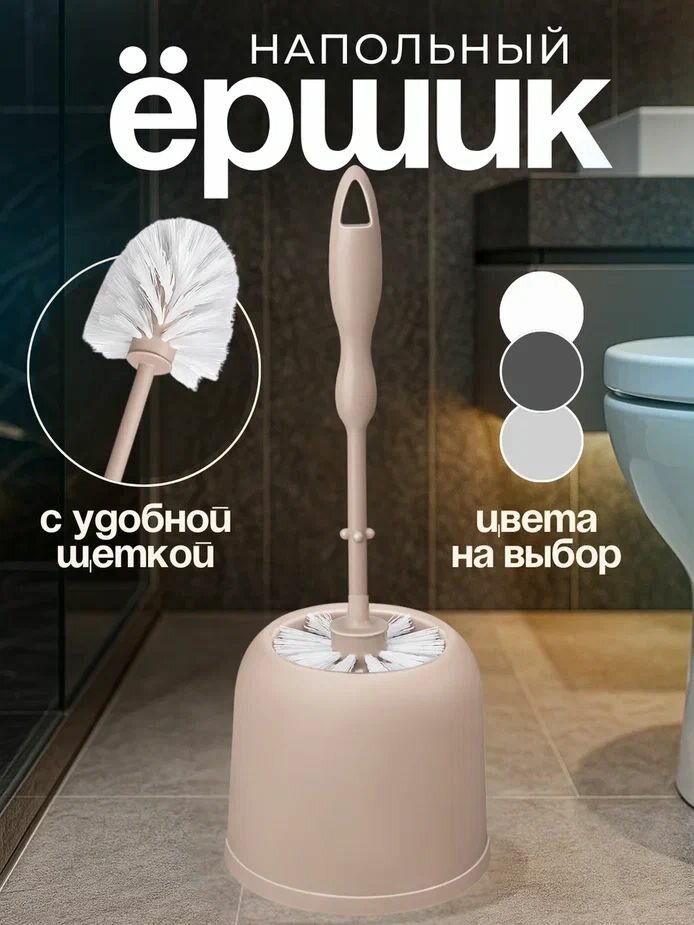 Туалетный ершик с подставкой Комплект для туалета напольный