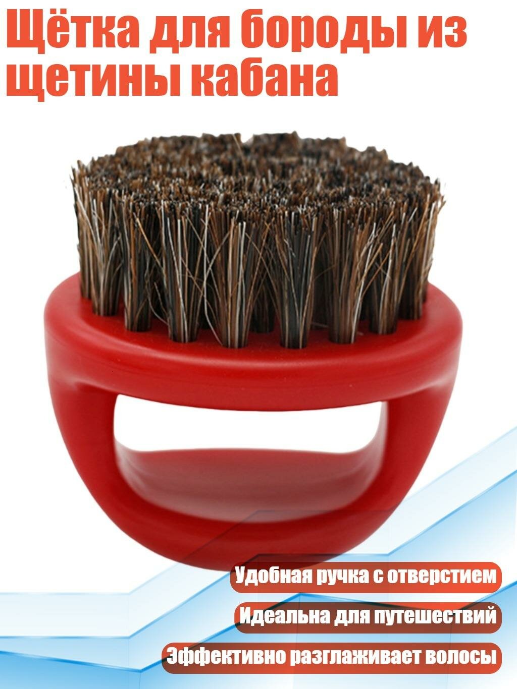 Щётка для бороды из щетины кабана, Красная ручка черного цвета.